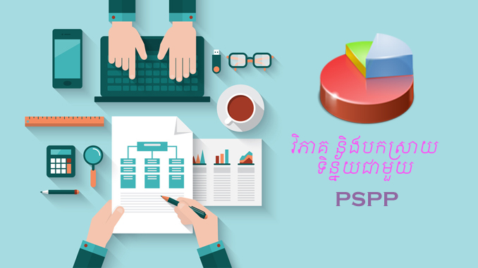 វិភាគ និងបកស្រាយទិន្ន័យយ៉ាងងាយស្រួលជាមួយ PSPP