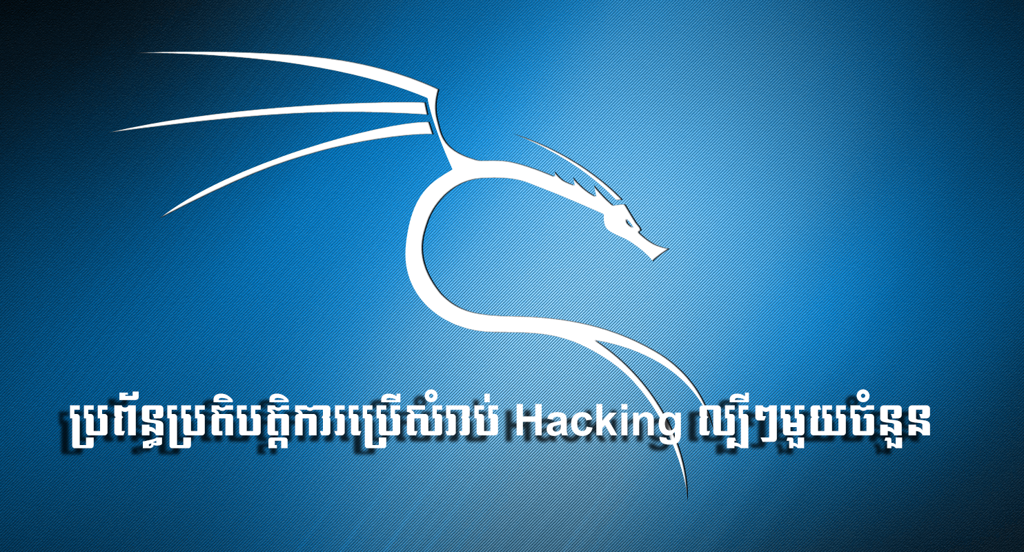 ប្រព័ន្ធប្រតិបត្តិការប្រើសំរាប់ Hacking ល្បីៗមួយចំនួន