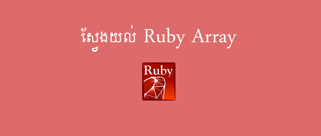 ស្វែងយល់ពី Array នៅក្នុងភាសា Ruby
