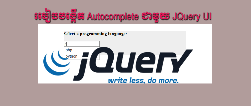 របៀបបង្កើត Autocomplete ជាមួយ JQuery UI