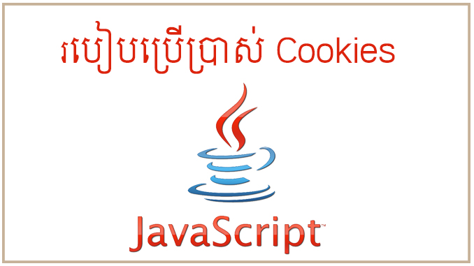របៀបប្រើប្រាស់ Cookies ជាមួយ Javascript