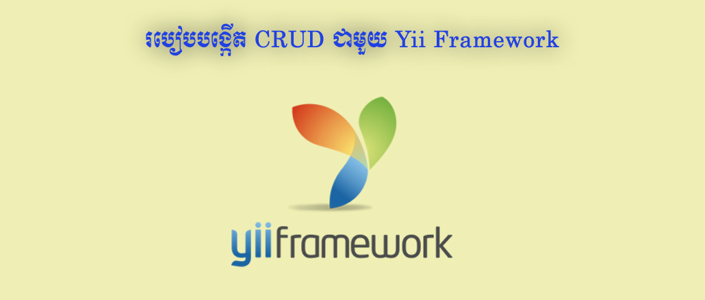 របៀបបង្កើត CRUD ជាមួយនឹង Yii Framework