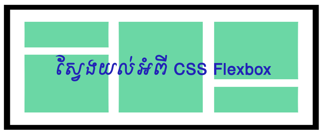ស្វែងយល់អំពី CSS Flexbox