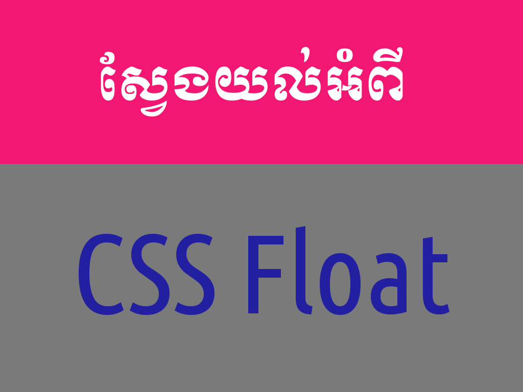 ស្វែងយល់អំពី CSS Float