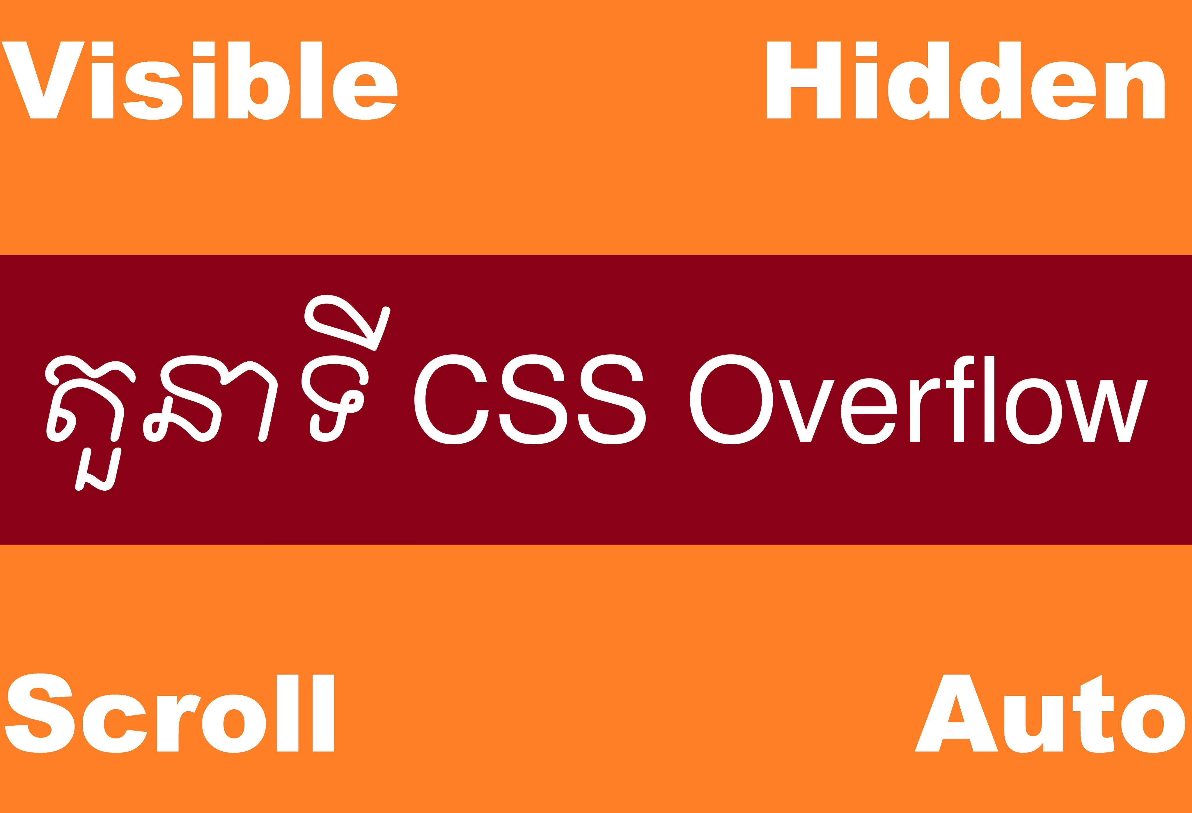 តើ CSS Overflow មានតួនាទីយ៉ាងដូចម្តេច?