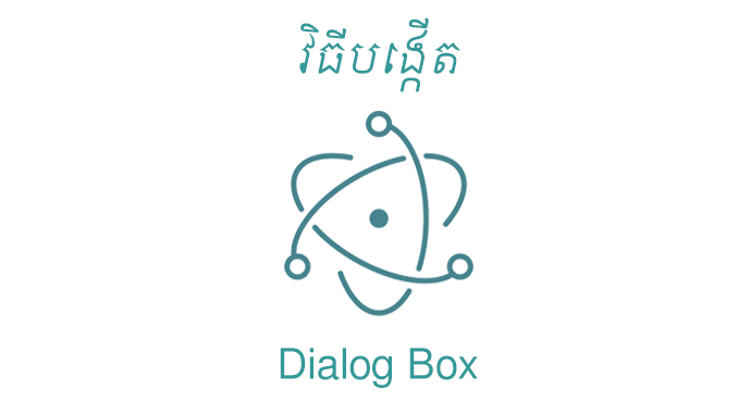 បង្កើត Dialog ច្រើនប្រភេទនៅក្នុង Electron