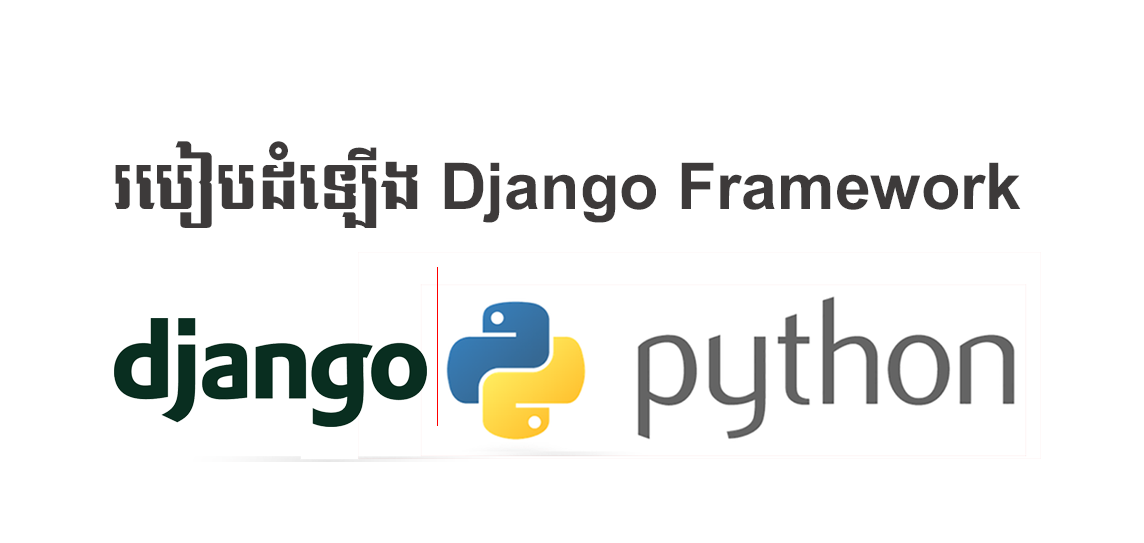 របៀបដំឡើង Django Framework