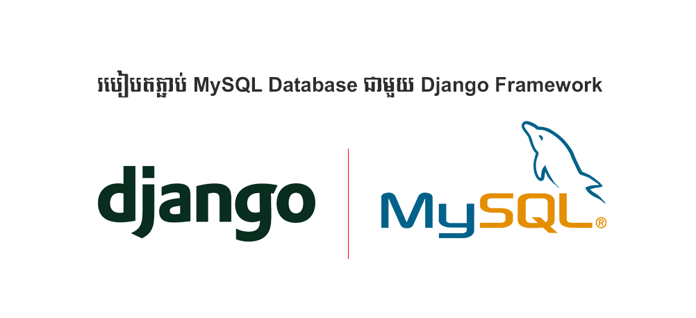 របៀបតភ្ជាប់ MySQL Database ជាមួយ Django Framework របៀបតភ្ជាប់ MySQL Database ជាមួយ Django Framework