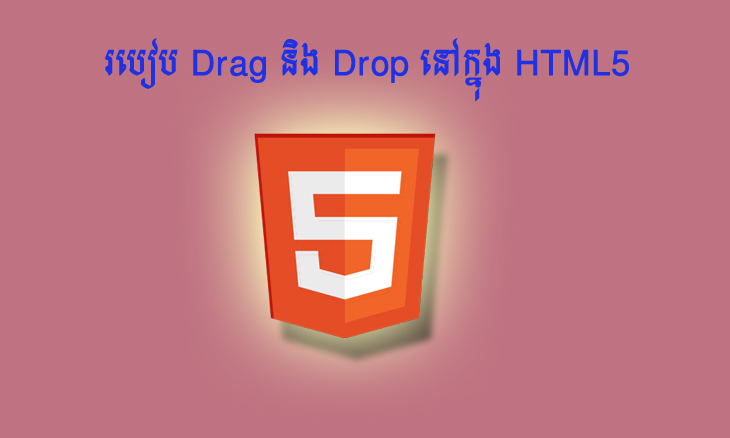 របៀប Drag និង Drop នៅក្នុង HTML5