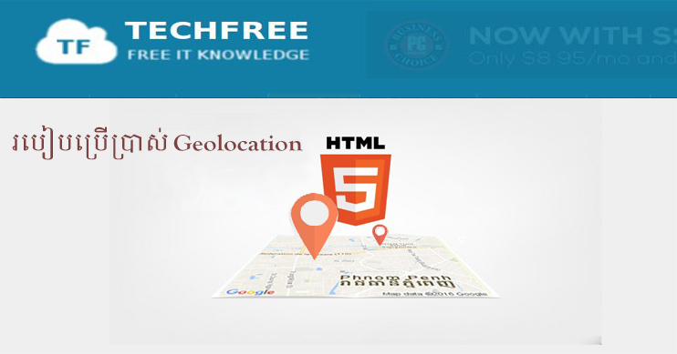 របៀបប្រើប្រាស់ Geolocation ក្នុង HTML5