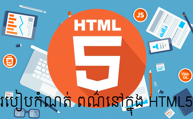 របៀបកំណត់ ពណ៏នៅក្នុង HTML5