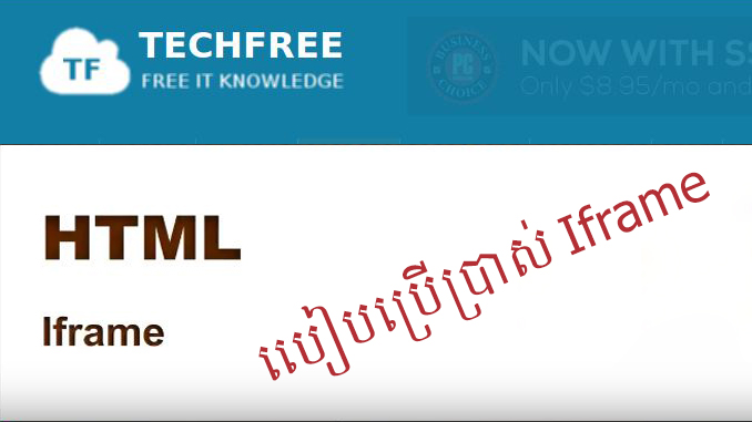 តើអ្វីទៅជា iframe នៅក្នុុង HTML5