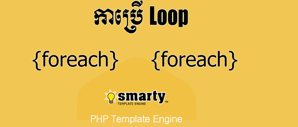 របៀបប្រើ Foreach loop ក្នុង Smarty