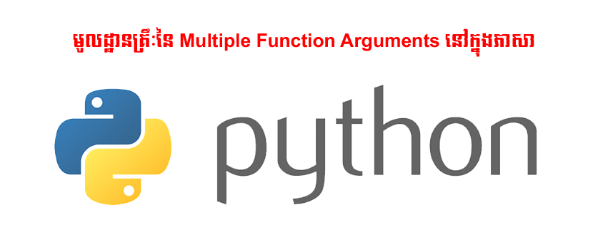 មូលដ្ឋានគ្រឹៈនៃ Multiple Function Arguments នៅក្នុងភាសា Python