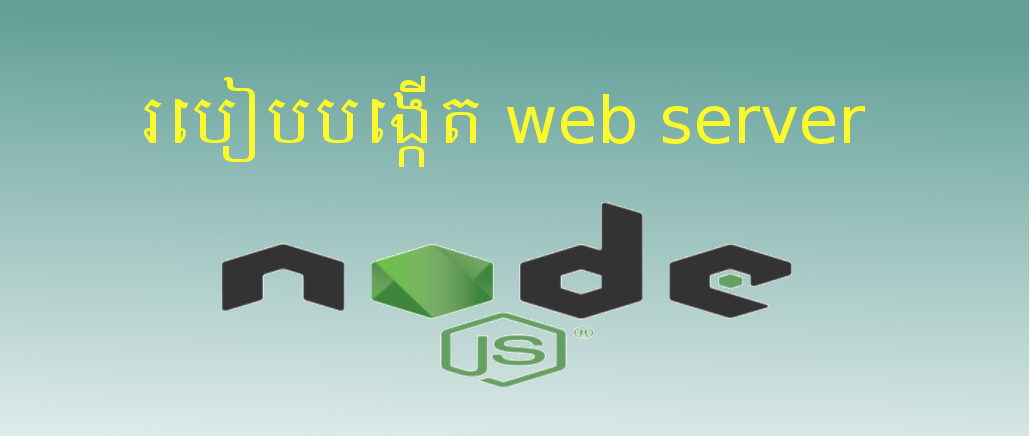 របៀបបង្កើត Web Server ជាមួយ Nodejs 8565