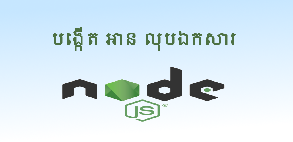 របៀបគ្រប់គ្រងឯកសារ(បង្កើត, អាន, លុប) ជាមួយ NodeJs