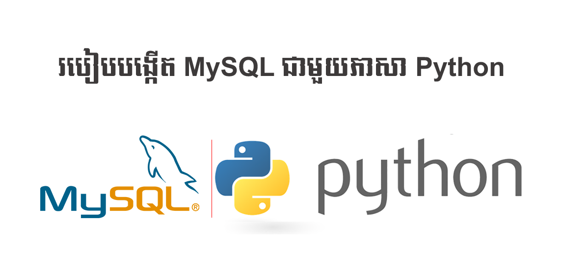 របៀបបង្កើត MySQL Database ជាមួយភាសា Python