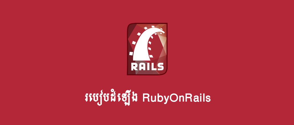 របៀបដំឡើង RubyOnRails