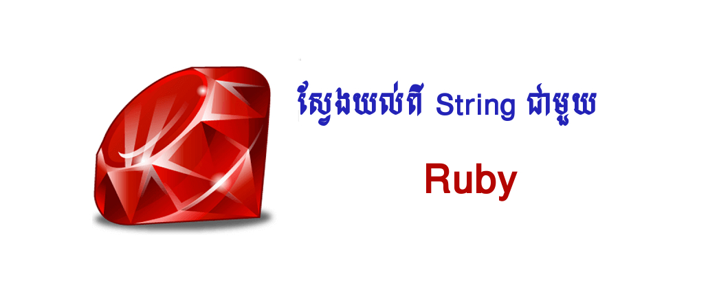 ស្វែងយល់ពី String នៅក្នុងភាសា Ruby