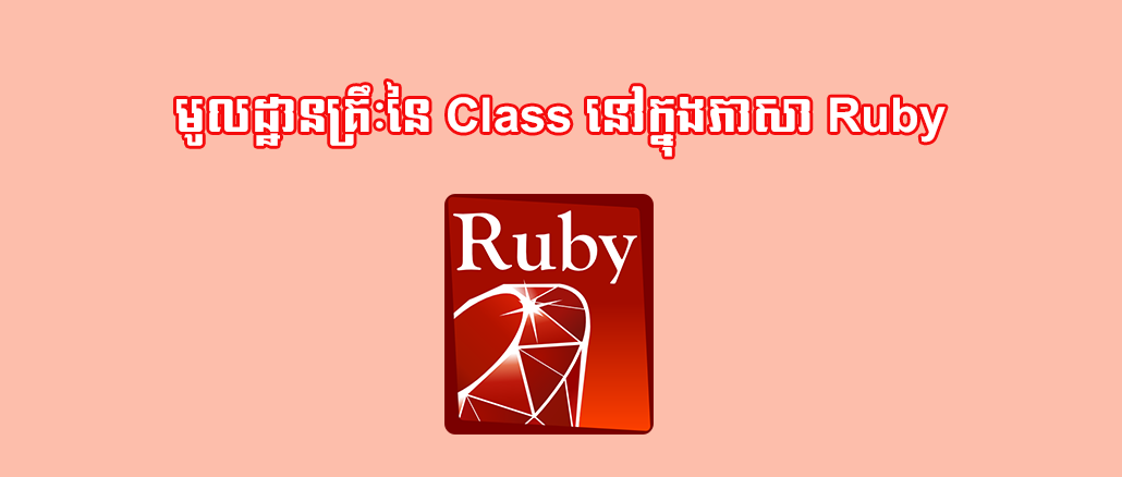 មូលដ្ឋានគ្រឹៈនៃ Class នៅក្នុងភាសា Ruby