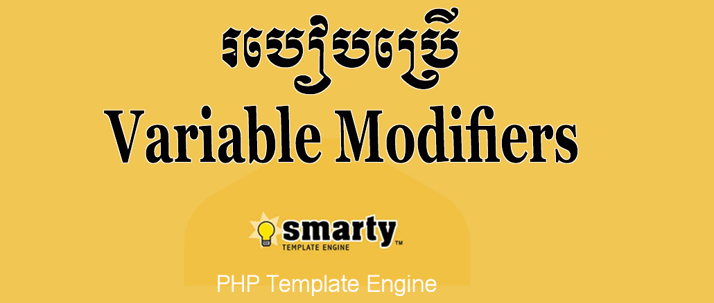 របៀបប្រើ Variable Modifier នៅក្នុង Smarty