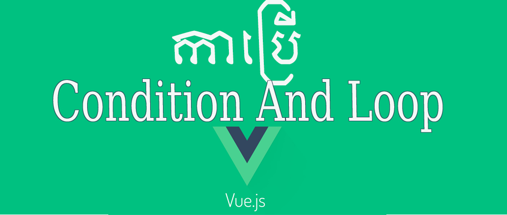 ការប្រើ Conditionals Loop ក្នុង Vue.js