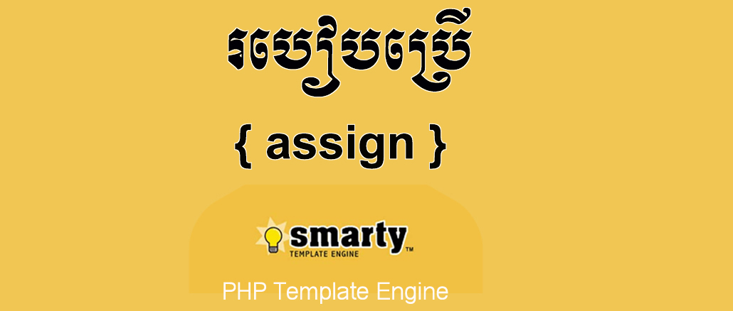 ការប្រើ {assign} ក្នុង Smarty