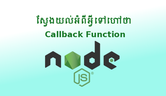 យល់អំពីអ្វីទៅជា Callback Function នៅក្នុង NodeJS
