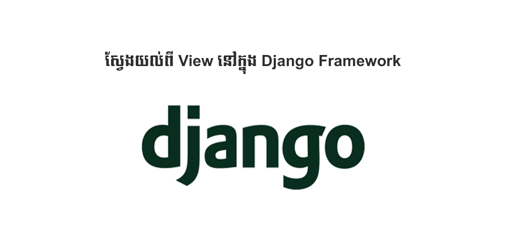ស្វែងយល់ពី View នៅក្នុង Django Framework