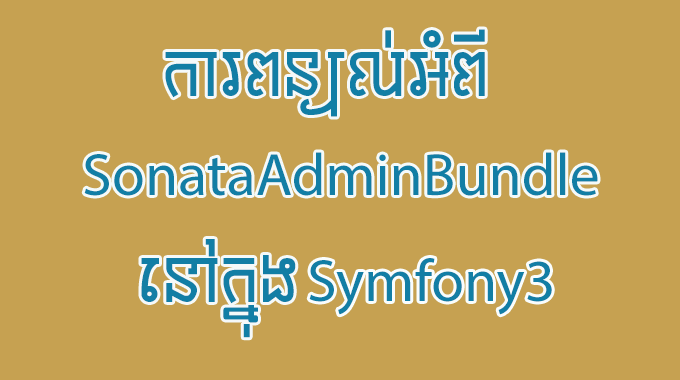 របៀបប្រើ SonataAdminBundle នៅក្នុង Symfony3 (ភាគទី៣)