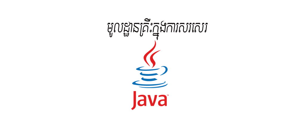មូលដ្ឋានគ្រឹះក្នុងការសរសេរ ភាសា Java Programming