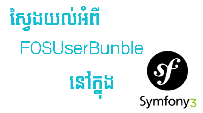 តើ Fosuserbundle នៅក្នុង Symfony ជាអ្វី 2118