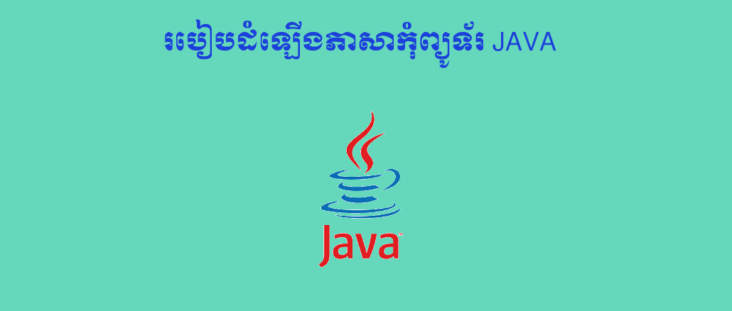 របៀបដំឡើងភាសាកុំព្យូទ័រ JAVA