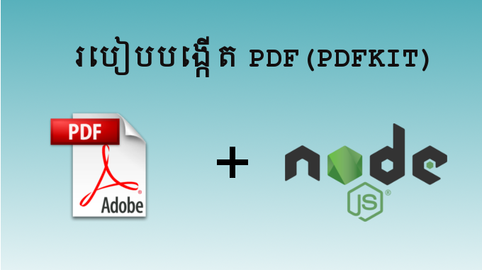 របៀបបង្កើត PDF ជាមួយនឹង NodeJS