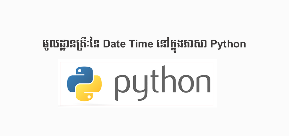 មូលដ្ឋានគ្រឹៈនៃ Date Time នៅក្នុងភាសា Python