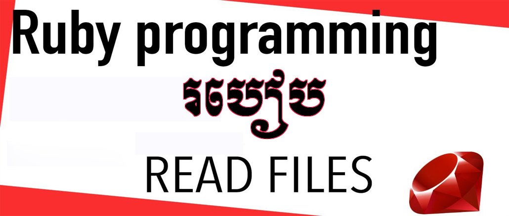 របៀបធ្វើការ Read នឹង Write ជាមួយ Ruby