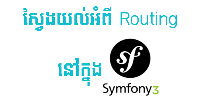 ស្វែងយល់អំពី Routing នៅក្នុង Symfony3
