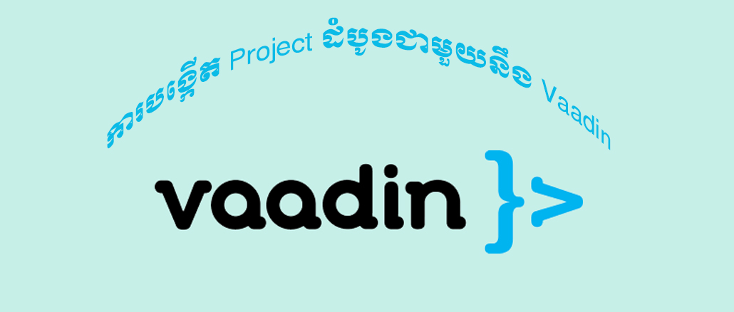 ការបង្កើត Project ដំបូងជាមួយនឹង Vaadin