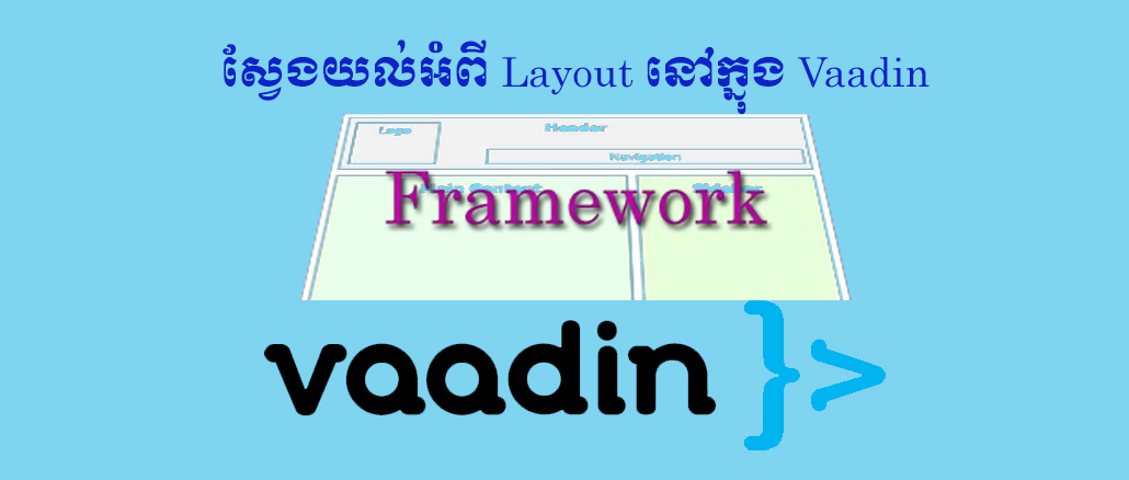 ស្វែងយល់អំពី Layout នៅក្នុង Vaadin Framework