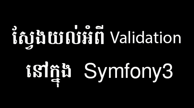 ស្វែងយល់អំពី Validation នៅក្នុង Symfony 3 9312