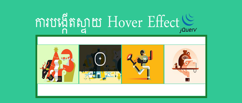 របៀបបង្កើត Hover Effect ជាមួយភាសា jquery