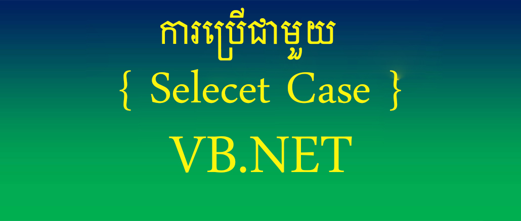 Control Statements-Select Case ក្នុងភាសា VB.NET
