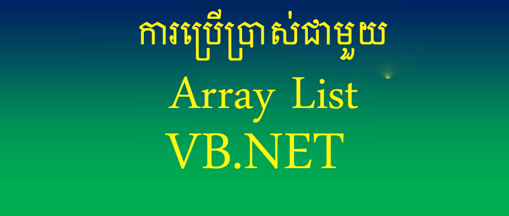 ការប្រើ Array List ក្នុងភាសា VB.NET(ភាគ៨.១)