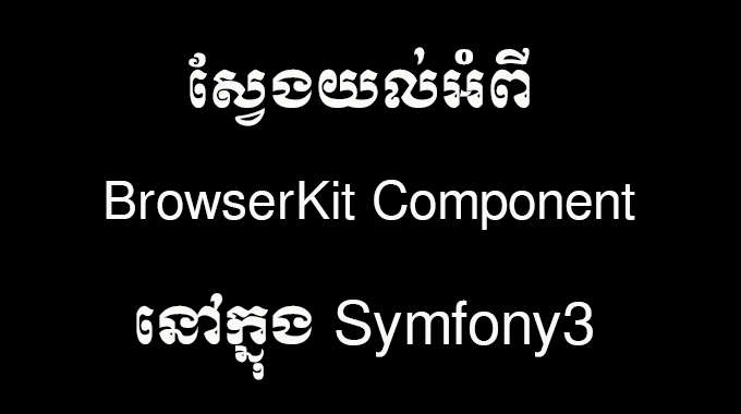 ស្វែងយល់អំពី BrowserKit Component នៅក្នុង Symfony3