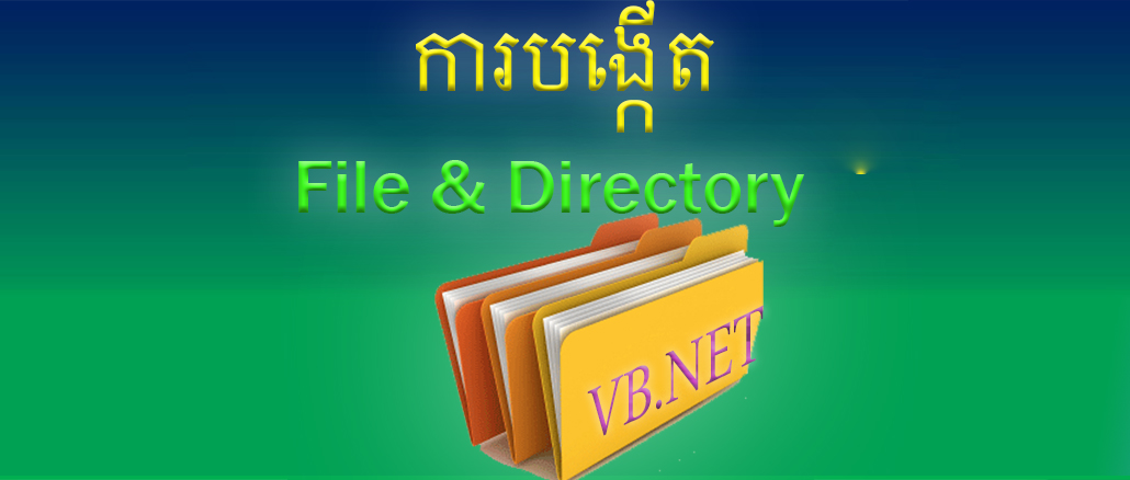 របៀបបង្កើត File ហើយនឹង Directory ក្នុង VB.NET