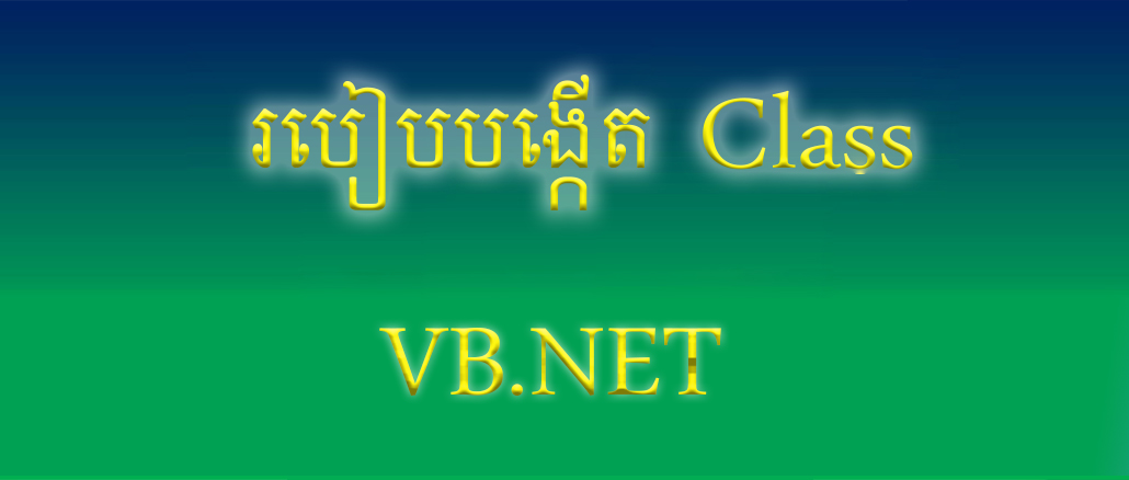 របៀបបង្កើត Class ក្នុងភាសា VB.NET