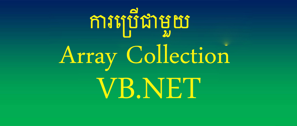 ការប្រើ Array Collection ក្នុងភាសា VB.NET