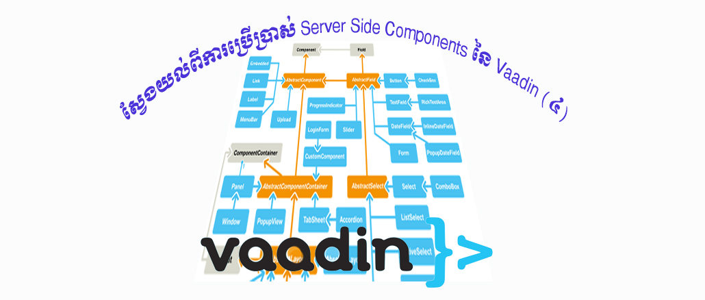 ស្វែងយល់ពីការប្រើប្រាស់ Server Side Components នៃ Vaadin (៤)
