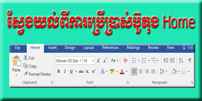 ស្វែងយល់ពីការប្រើប៊ូតុង Home