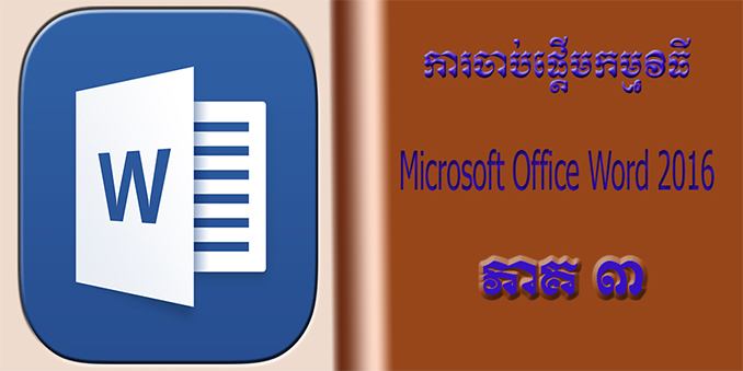 ចាប់ផ្តើមជាមួយកម្មវិធី Microsoft Office Word 2016